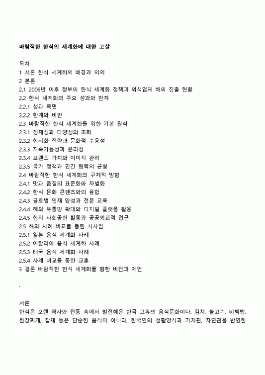 바람직한 한식의 세계화에 대한 고찰