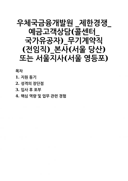 [자기소개서] 우체국금융개발원 _제한경쟁_예금고객상담(콜센터_국가유공자)_무기계약직(전임직)_본사(서울 당산) 또는 서울지사(서울 영등포) 자기소개서 우수 예문 BEST 자소서
