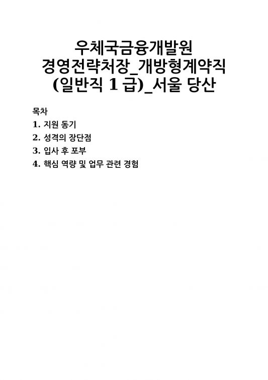 [자기소개서] 우체국금융개발원 경영전략처장_개방형계약직(일반직 1급)_서울 당산 자기소개서 우수 예문 BEST 자소서
