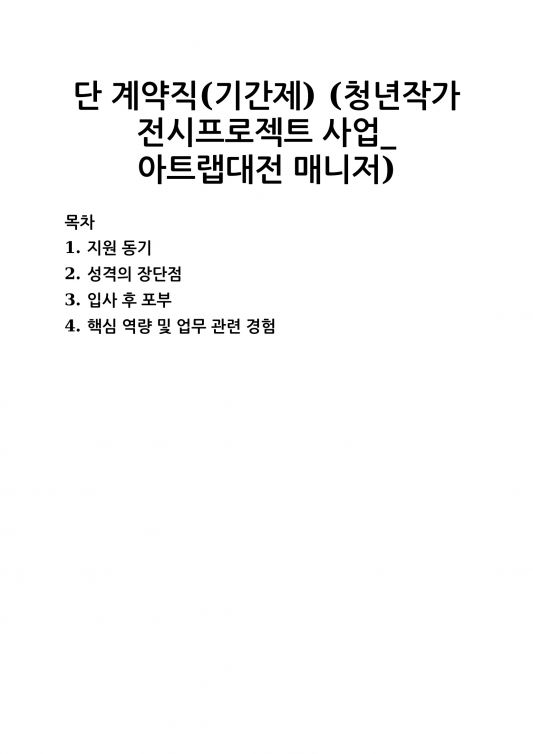 [자기소개서] 단 계약직(기간제) (청년작가 전시프로젝트 사업_아트랩대전 매니저) 자기소개서 우수 예문 BEST 자소서