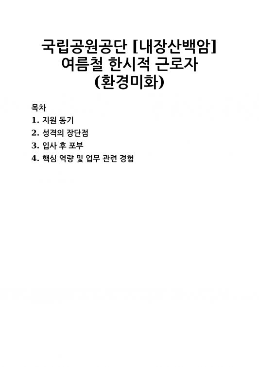 [자기소개서] 국립공원공단 [내장산백암] 여름철 한시적 근로자(환경미화)  자기소개서 우수 예문 BEST 자소서