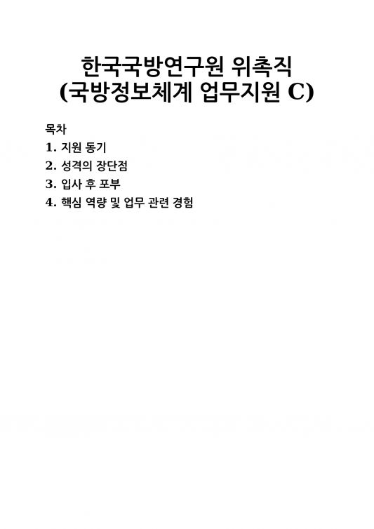 [자기소개서] 한국국방연구원 위촉직(국방정보체계 업무지원 C) 자기소개서 우수 예문 BEST 자소서