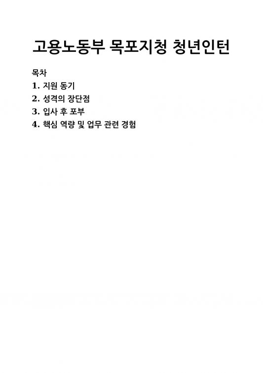 [자기소개서] 고용노동부 목포지청 청년인턴 자기소개서 우수 예문 BEST 자소서