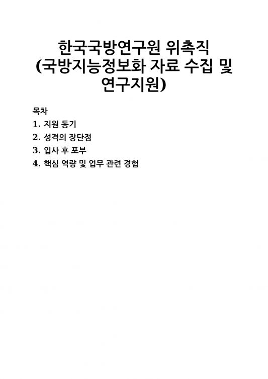 [자기소개서] 한국국방연구원 위촉직(국방지능정보화 자료 수집 및 연구지원) 자기소개서 우수 예문 BEST 자소서