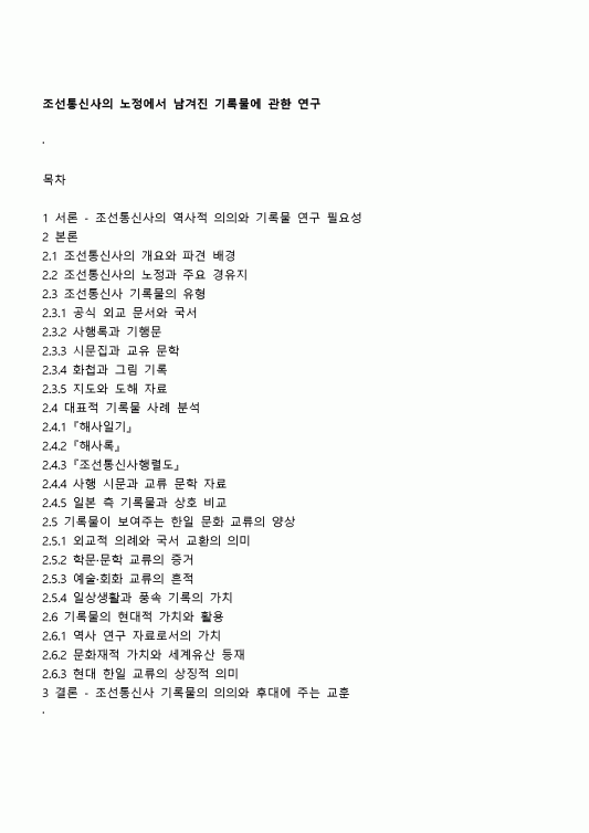 조선통신사의 노정에서 남겨진 기록물에 관한 연구