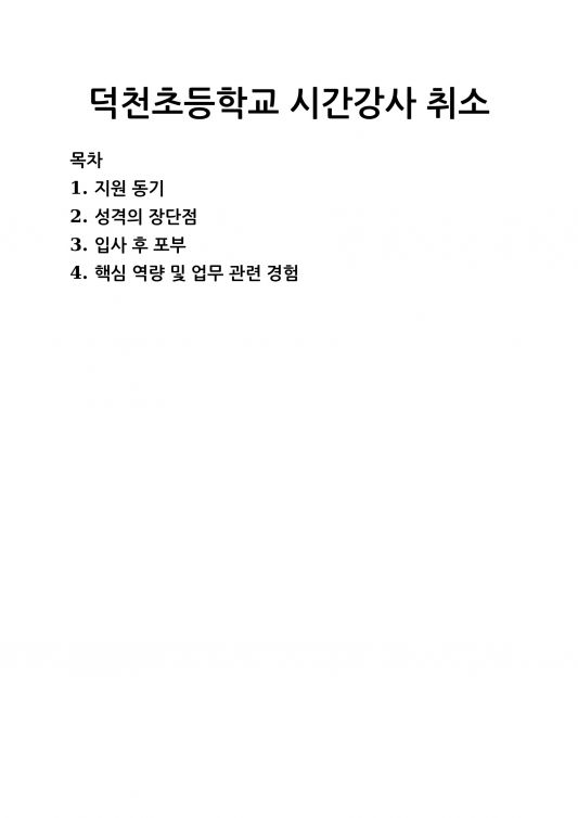 [자기소개서] 덕천초등학교 시간강사 취소 자기소개서 우수 예문 BEST 자소서