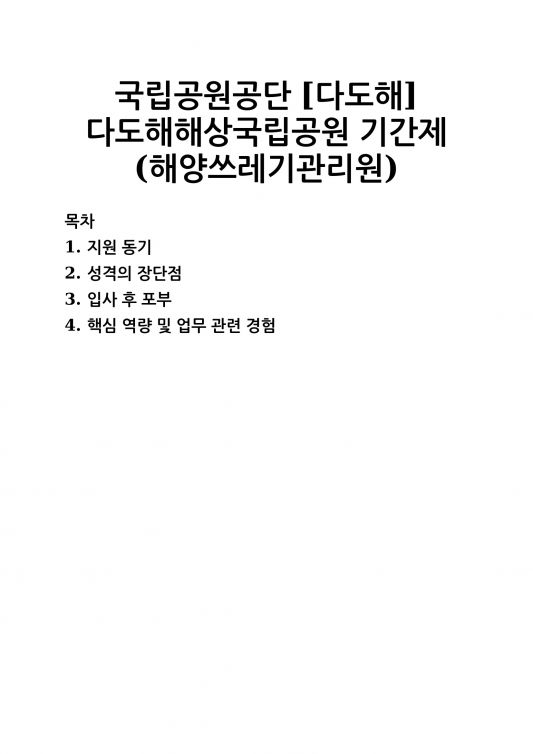 [자기소개서] 국립공원공단 [다도해] 다도해해상국립공원 기간제(해양쓰레기관리원)  자기소개서 우수 예문 BEST 자소서