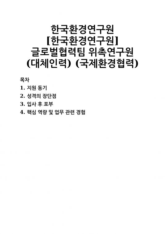 [자기소개서] 한국환경연구원 [한국환경연구원] 글로벌협력팀 위촉연구원(대체인력) (국제환경협력) 자기소개서 우수 예문 BEST 자소서