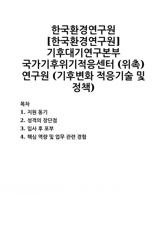 [자기소개서] 한국환경연구원 [한국환경연구원] 기후대기연구본부 국가기후위기적응센터 (위촉)연구원 (기후변화 적응기술 및 정책) 자기소개서 우수 예문 BEST 자소서