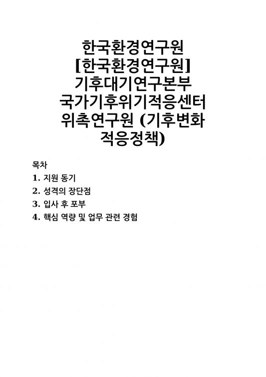 [자기소개서] 한국환경연구원 [한국환경연구원] 기후대기연구본부 국가기후위기적응센터 위촉연구원 (기후변화 적응정책) 자기소개서 우수 예문 BEST 자소서