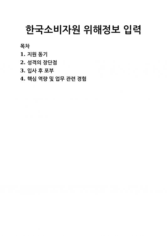[자기소개서] 한국소비자원 위해정보 입력 자기소개서 우수 예문 BEST 자소서