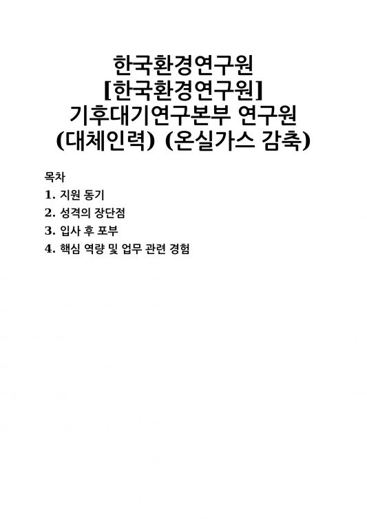 [자기소개서] 한국환경연구원 [한국환경연구원] 기후대기연구본부 연구원(대체인력) (온실가스 감축) 자기소개서 우수 예문 BEST 자소서