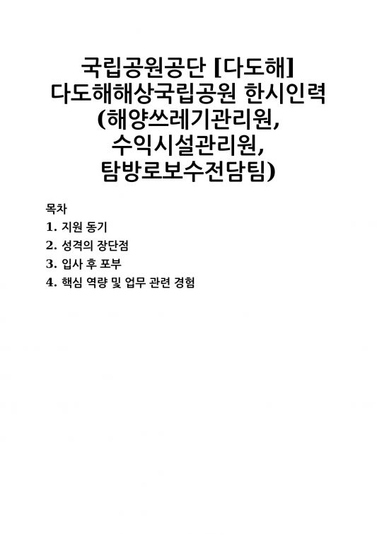 [자기소개서] 국립공원공단 [다도해] 다도해해상국립공원 한시인력(해양쓰레기관리원, 수익시설관리원, 탐방로보수전담팀)  자기소개서 우수 예문 BEST 자소서