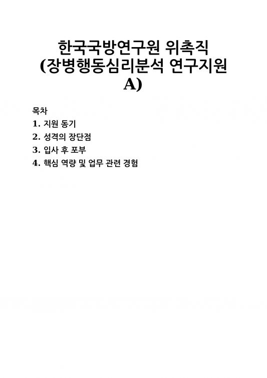 [자기소개서] 한국국방연구원 위촉직(장병행동심리분석 연구지원 A) 자기소개서 우수 예문 BEST 자소서