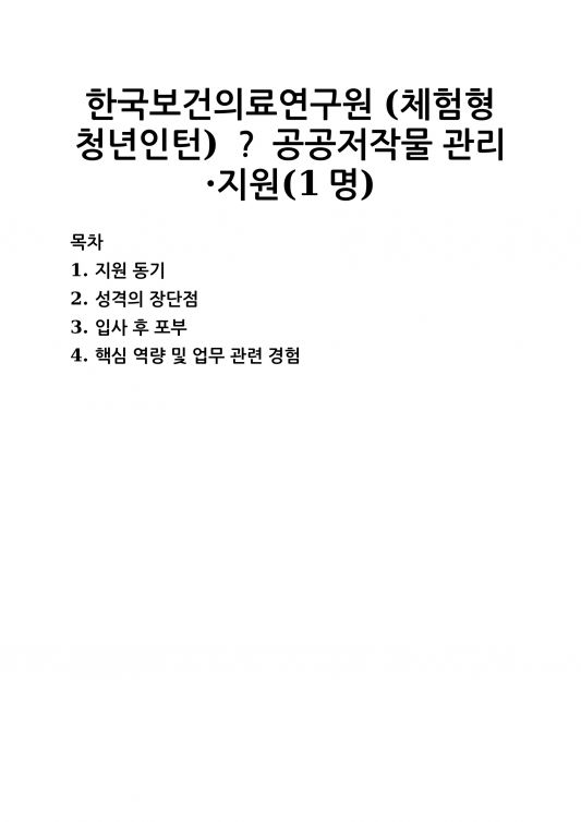 [자기소개서] 한국보건의료연구원 (체험형 청년인턴) ？ 공공저작물 관리·지원(1명) 자기소개서 우수 예문 BEST 자소서