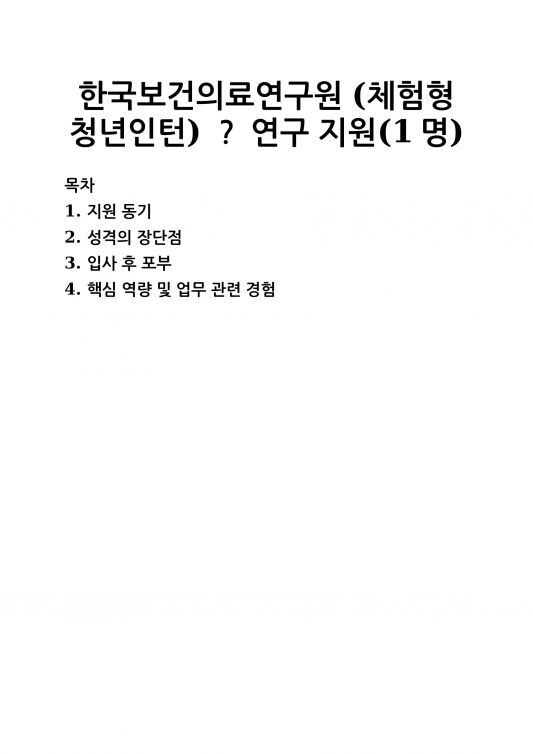 [자기소개서] 한국보건의료연구원 (체험형 청년인턴) ？ 연구 지원(1명) 자기소개서 우수 예문 BEST 자소서