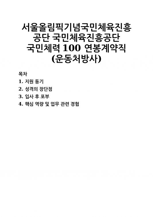 [자기소개서] 서울올림픽기념국민체육진흥공단 국민체육진흥공단 국민체력100 연봉계약직(운동처방사)  자기소개서 우수 예문 BEST 자소서