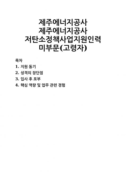 [자기소개서] 제주에너지공사 제주에너지공사 저탄소정책사업지원인력 미부문(고령자)  자기소개서 우수 예문 BEST 자소서