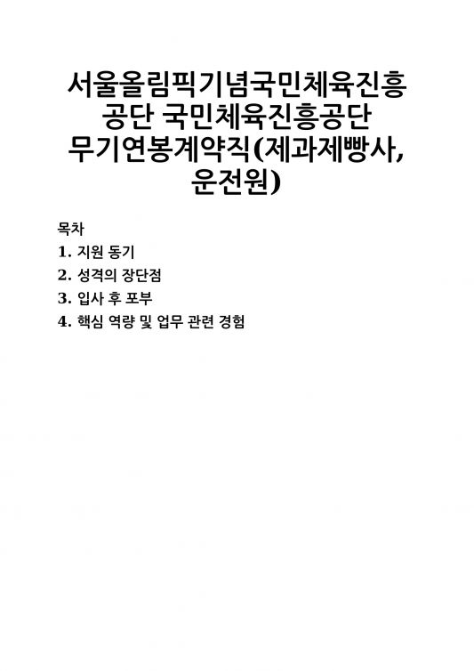 [자기소개서] 서울올림픽기념국민체육진흥공단 국민체육진흥공단 무기연봉계약직(제과제빵사, 운전원)  자기소개서 우수 예문 BEST 자소서