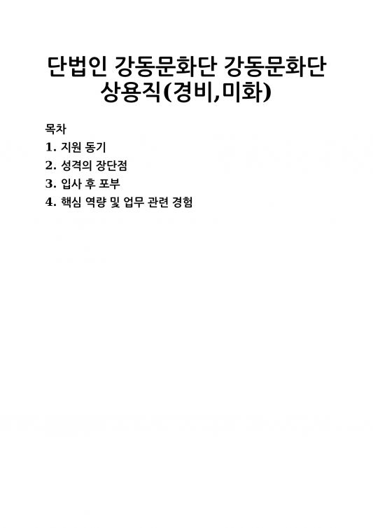[자기소개서] 단법인 강동문화단 강동문화단 상용직(경비,미화)  자기소개서 우수 예문 BEST 자소서
