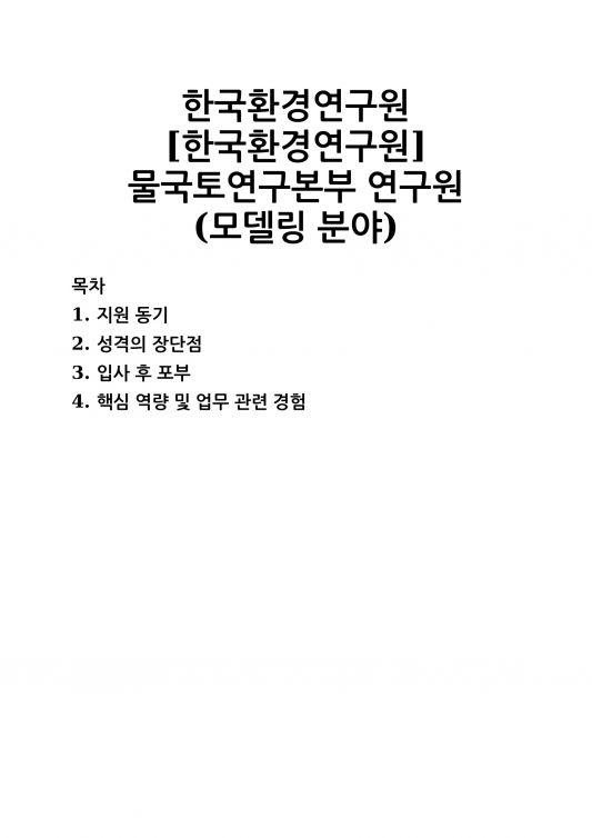 [자기소개서] 한국환경연구원 [한국환경연구원] 물국토연구본부 연구원 (모델링 분야) 자기소개서 우수 예문 BEST 자소서