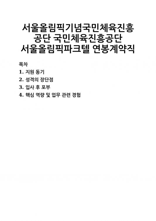 [자기소개서] 서울올림픽기념국민체육진흥공단 국민체육진흥공단 서울올림픽파크텔 연봉계약직  자기소개서 우수 예문 BEST 자소서