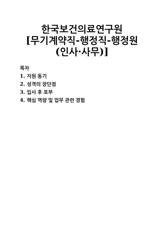 [자기소개서] 한국보건의료연구원 [무기계약직-행정직-행정원(인사·사무)] 자기소개서 우수 예문 BEST 자소서
