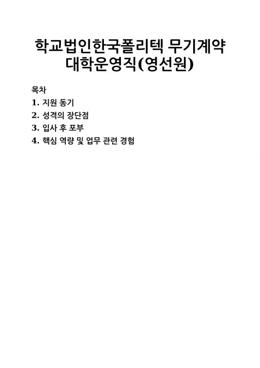 [자기소개서] 학교법인한국폴리텍 무기계약 대학운영직(영선원) 자기소개서 우수 예문 BEST 자소서