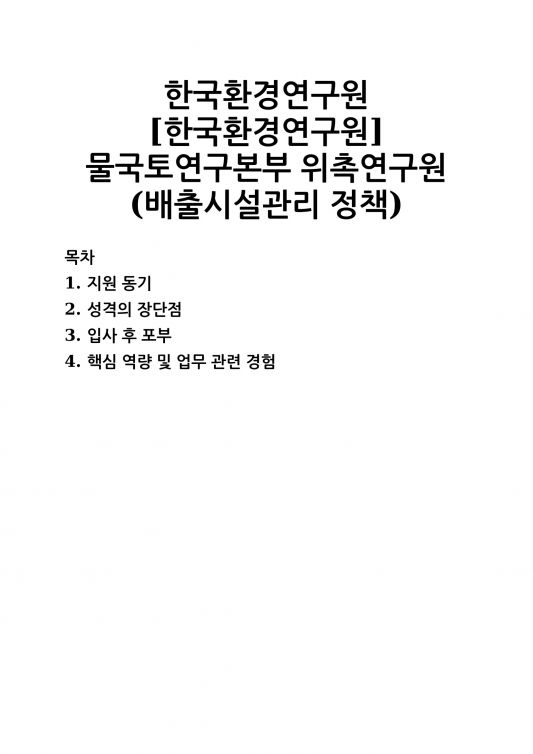 [자기소개서] 한국환경연구원 [한국환경연구원] 물국토연구본부 위촉연구원 (배출시설관리 정책) 자기소개서 우수 예문 BEST 자소서