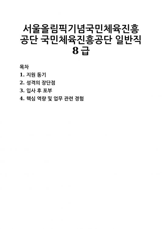 [자기소개서] 서울올림픽기념국민체육진흥공단 국민체육진흥공단 일반직 8급  자기소개서 우수 예문 BEST 자소서