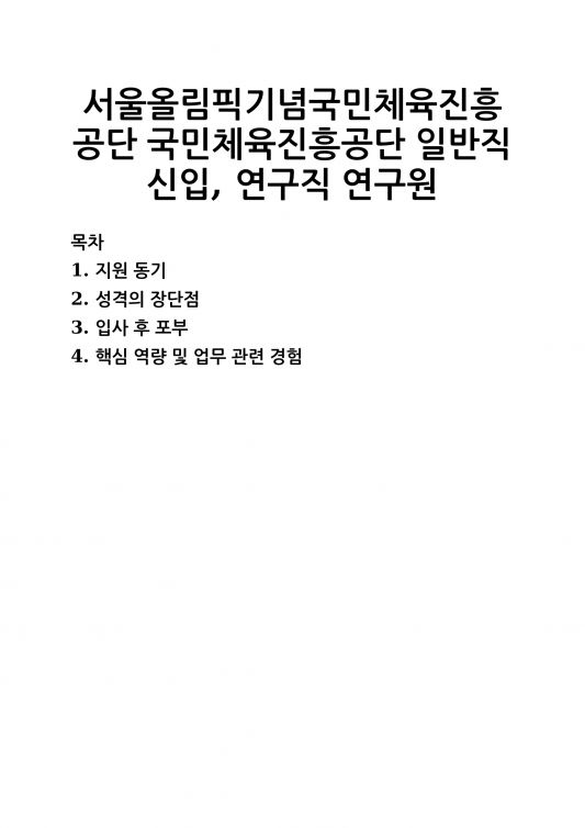 [자기소개서] 서울올림픽기념국민체육진흥공단 국민체육진흥공단 일반직 신입, 연구직 연구원  자기소개서 우수 예문 BEST 자소서