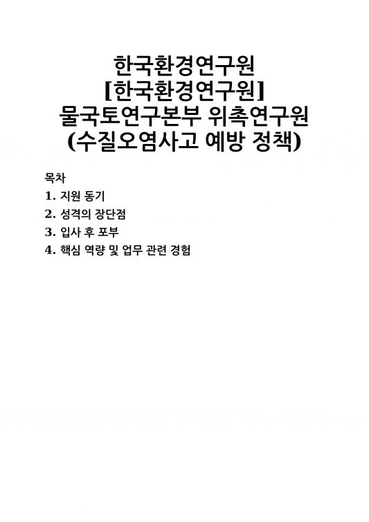 [자기소개서] 한국환경연구원 [한국환경연구원] 물국토연구본부 위촉연구원 (수질오염사고 예방 정책) 자기소개서 우수 예문 BEST 자소서