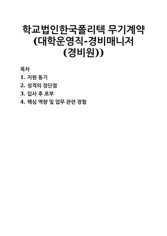 [자기소개서] 학교법인한국폴리텍 무기계약(대학운영직-경비매니저(경비원)) 자기소개서 우수 예문 BEST 자소서