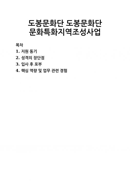 [자기소개서] 도봉문화단 도봉문화단 문화특화지역조성사업  자기소개서 우수 예문 BEST 자소서