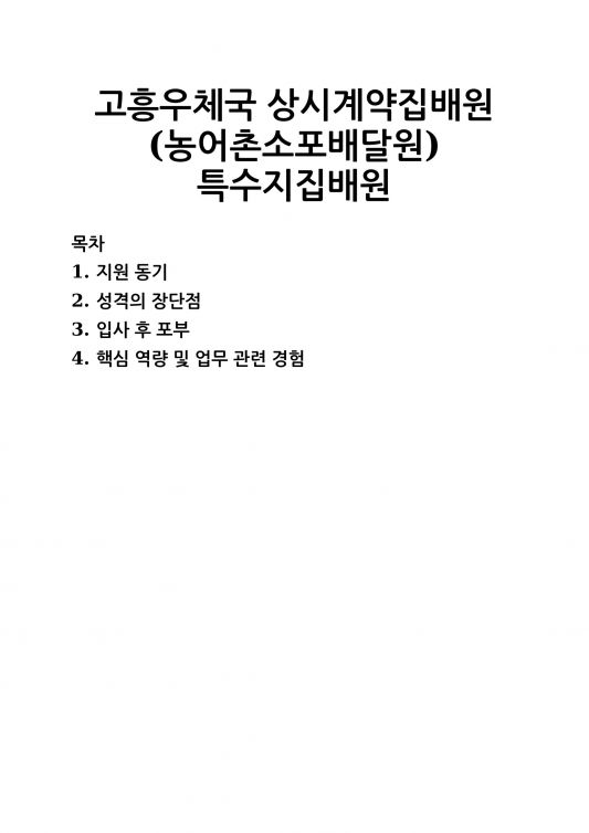 [자기소개서] 고흥우체국 상시계약집배원(농어촌소포배달원) 특수지집배원  자기소개서 우수 예문 BEST 자소서