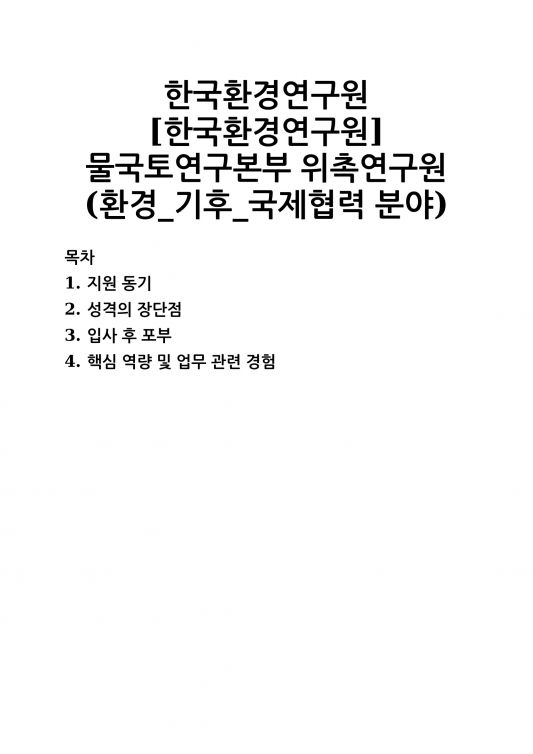 [자기소개서] 한국환경연구원 [한국환경연구원] 물국토연구본부 위촉연구원 (환경_기후_국제협력 분야) 자기소개서 우수 예문 BEST 자소서