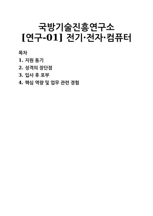 [자기소개서] 국방기술진흥연구소 [연구-01] 전기·전자·컴퓨터 자기소개서 우수 예문 BEST 자소서