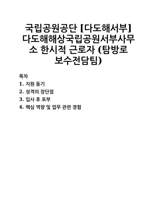 [자기소개서] 국립공원공단 [다도해서부]다도해해상국립공원서부사무소 한시적 근로자 (탐방로 보수전담팀)  자기소개서 우수 예문 BEST 자소서