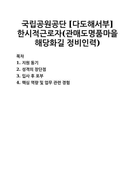[자기소개서] 국립공원공단 [다도해서부]한시적근로자(관매도명품마을 해당화길 정비인력)  자기소개서 우수 예문 BEST 자소서
