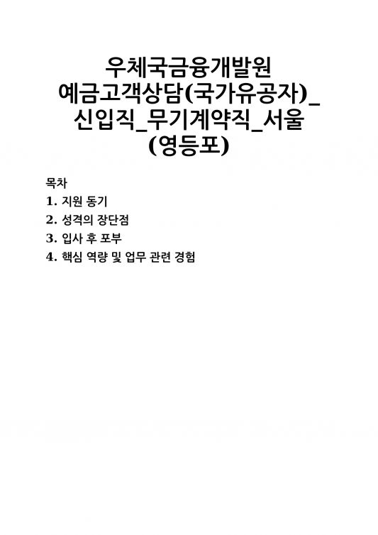 [자기소개서] 우체국금융개발원 예금고객상담(국가유공자)_신입직_무기계약직_서울(영등포) 자기소개서 우수 예문 BEST 자소서