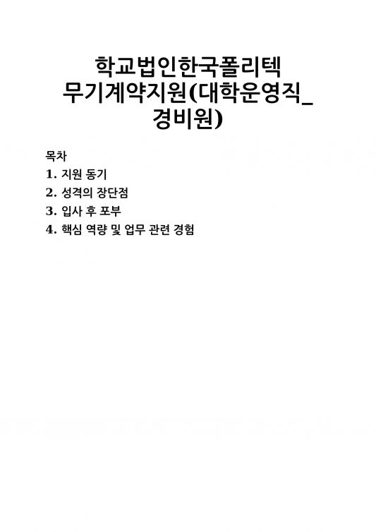 [자기소개서] 학교법인한국폴리텍 무기계약지원(대학운영직_경비원) 자기소개서 우수 예문 BEST 자소서