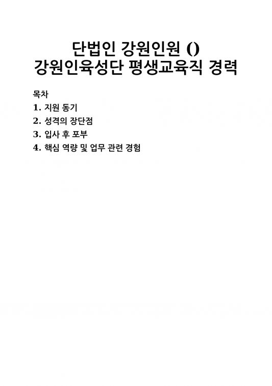 [자기소개서] 단법인 강원인원 ()강원인육성단 평생교육직 경력 자기소개서 우수 예문 BEST 자소서