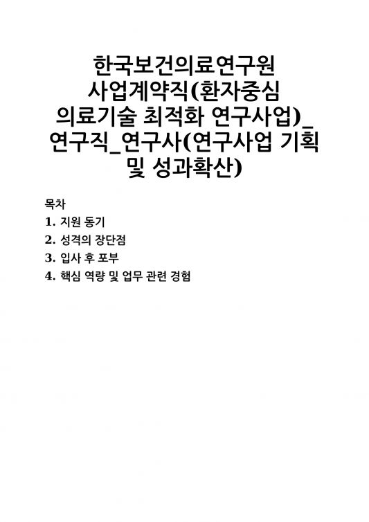 [자기소개서] 한국보건의료연구원 사업계약직(환자중심 의료기술 최적화 연구사업)_연구직_연구사(연구사업 기획 및 성과확산) 자기소개서 우수 예문 BEST 자소서