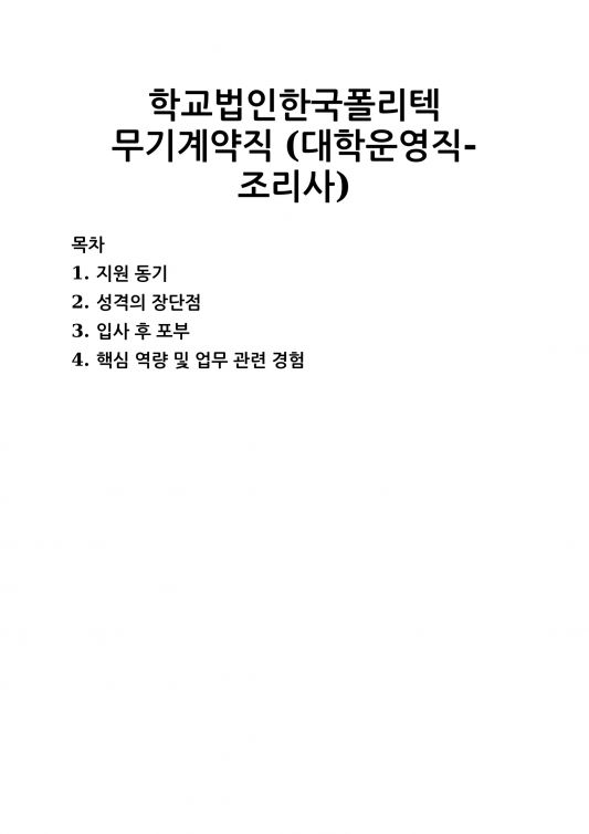 [자기소개서] 학교법인한국폴리텍 무기계약직 (대학운영직-조리사) 자기소개서 우수 예문 BEST 자소서