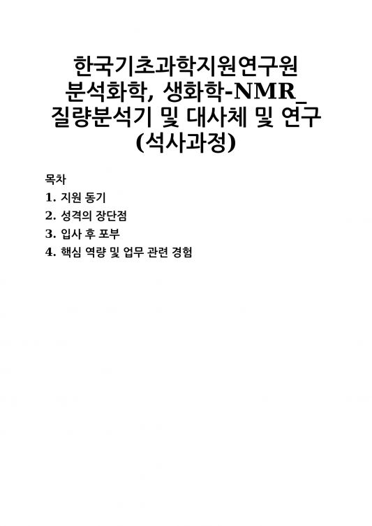 [자기소개서] 한국기초과학지원연구원 분석화학, 생화학-NMR_질량분석기 및 대사체 및 연구(석사과정) 자기소개서 우수 예문 BEST 자소서