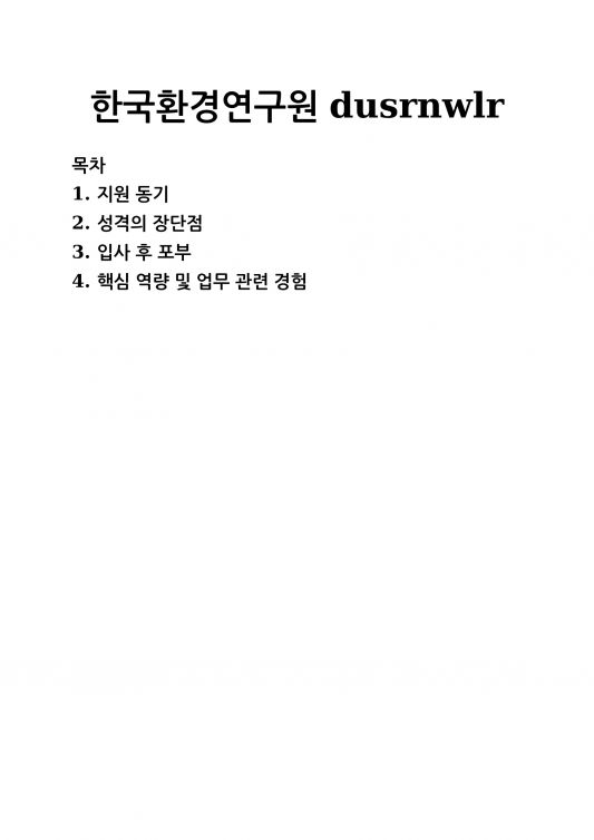 [자기소개서] 한국환경연구원 dusrnwlr 자기소개서 우수 예문 BEST 자소서