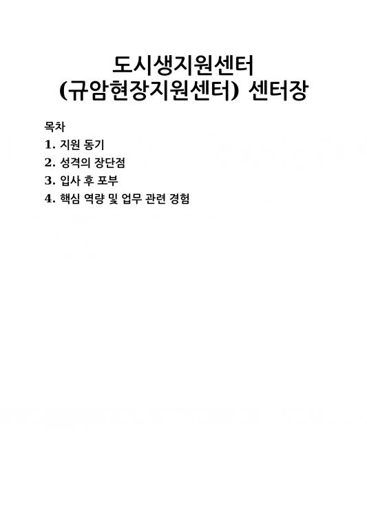 [자기소개서] 도시생지원센터(규암현장지원센터) 센터장 자기소개서 우수 예문 BEST 자소서