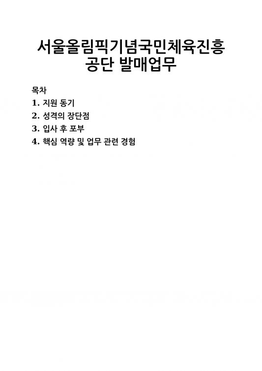 [자기소개서] 서울올림픽기념국민체육진흥공단 발매업무 자기소개서 우수 예문 BEST 자소서