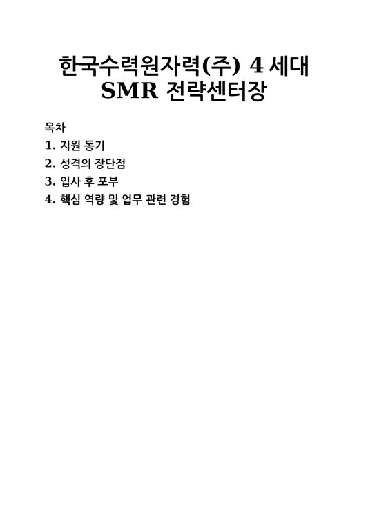 [자기소개서] 한국수력원자력(주) 4세대 SMR 전략센터장 자기소개서 우수 예문 BEST 자소서