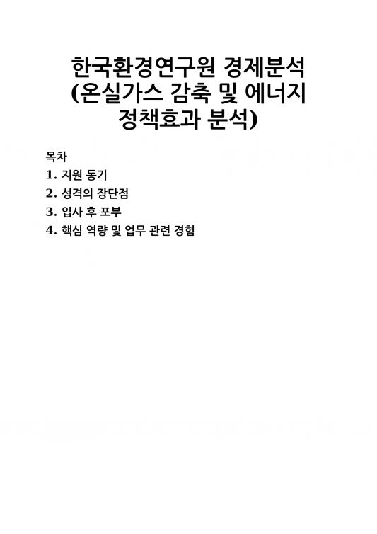 [자기소개서] 한국환경연구원 경제분석(온실가스 감축 및 에너지 정책효과 분석) 자기소개서 우수 예문 BEST 자소서